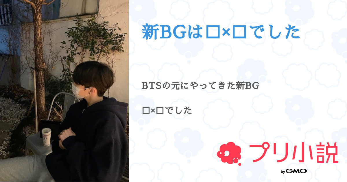 新BGは🇯🇵×🇺🇸でした - 全13話 【連載中】（そぬさんの夢小説） | 無料スマホ夢小説ならプリ小説 byGMO